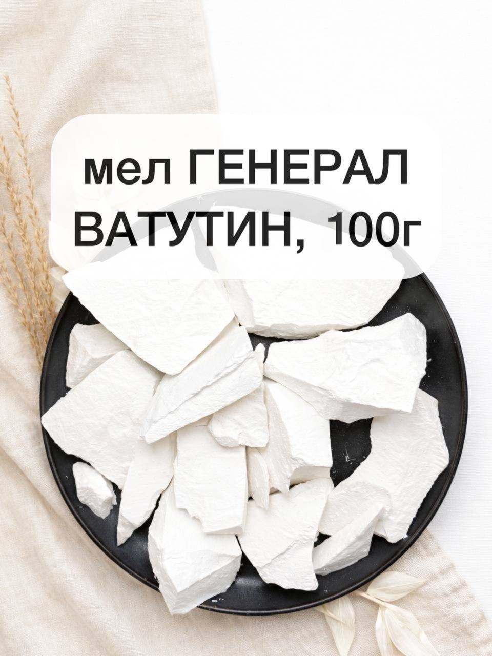 Мел Генерал Ватутин, 100г натуральный природный мел