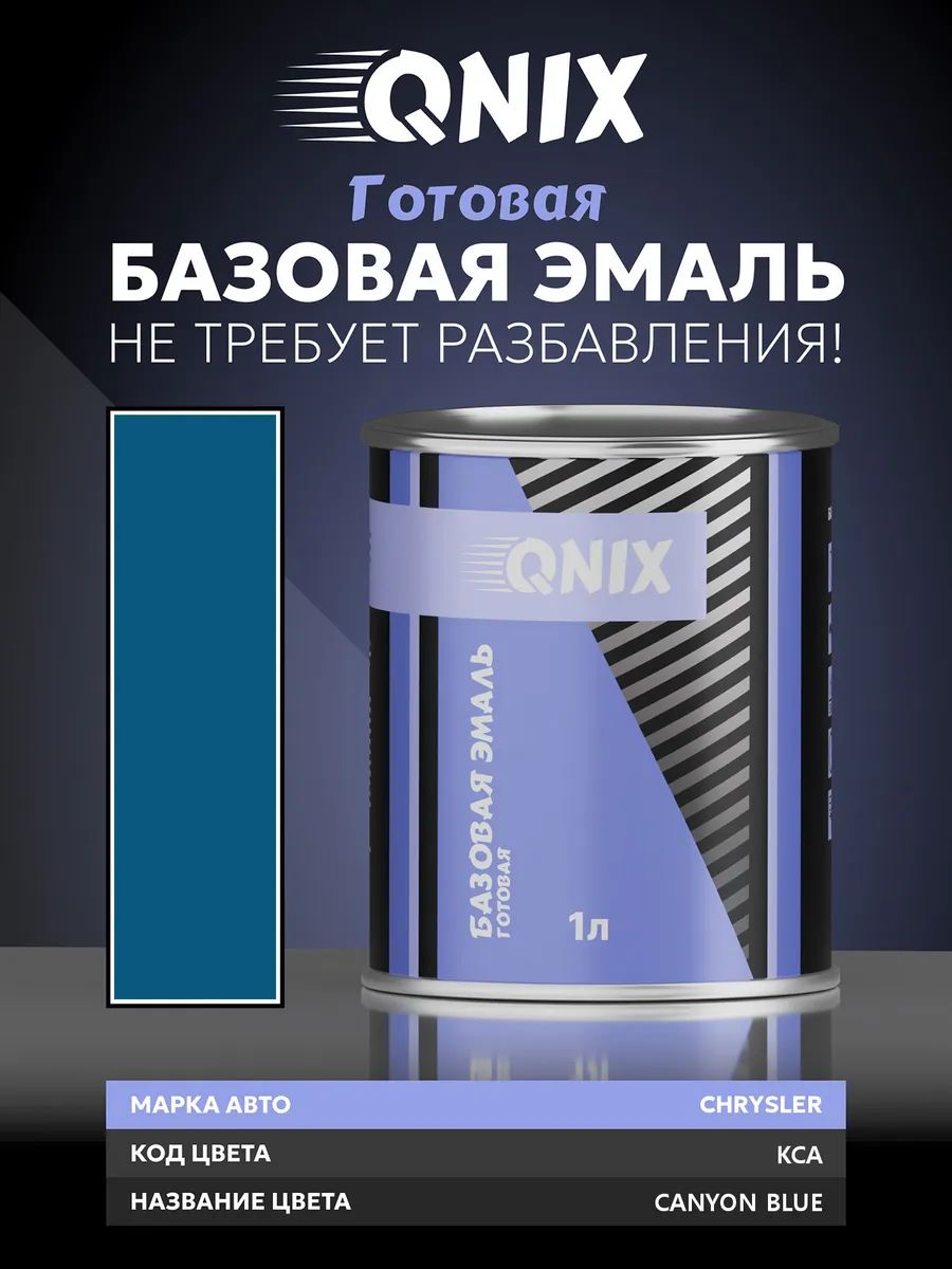 Краска автомобильная. CHRYSLER KCA CANYON BLUE 1 л. Не требует разбавителя.