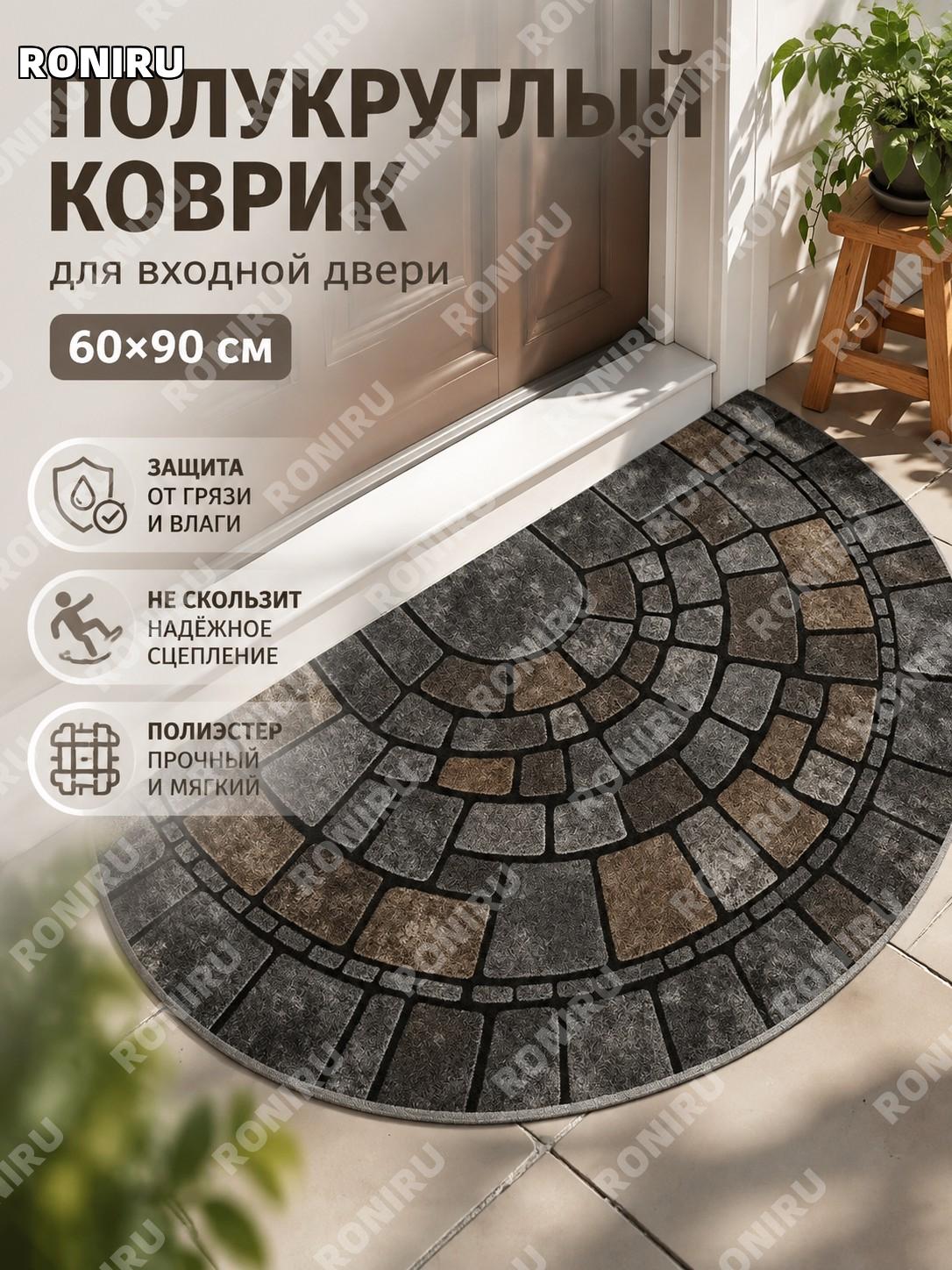 Полукруглый коврик GHSH полукруг-8 60×90 см из полиэстера для прихожей ретро декор двери входной зоны домашний