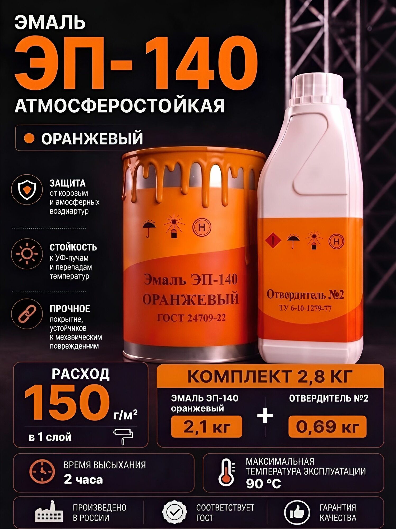 Эмаль ЭП-140 Оранжевый 2,8 КГ