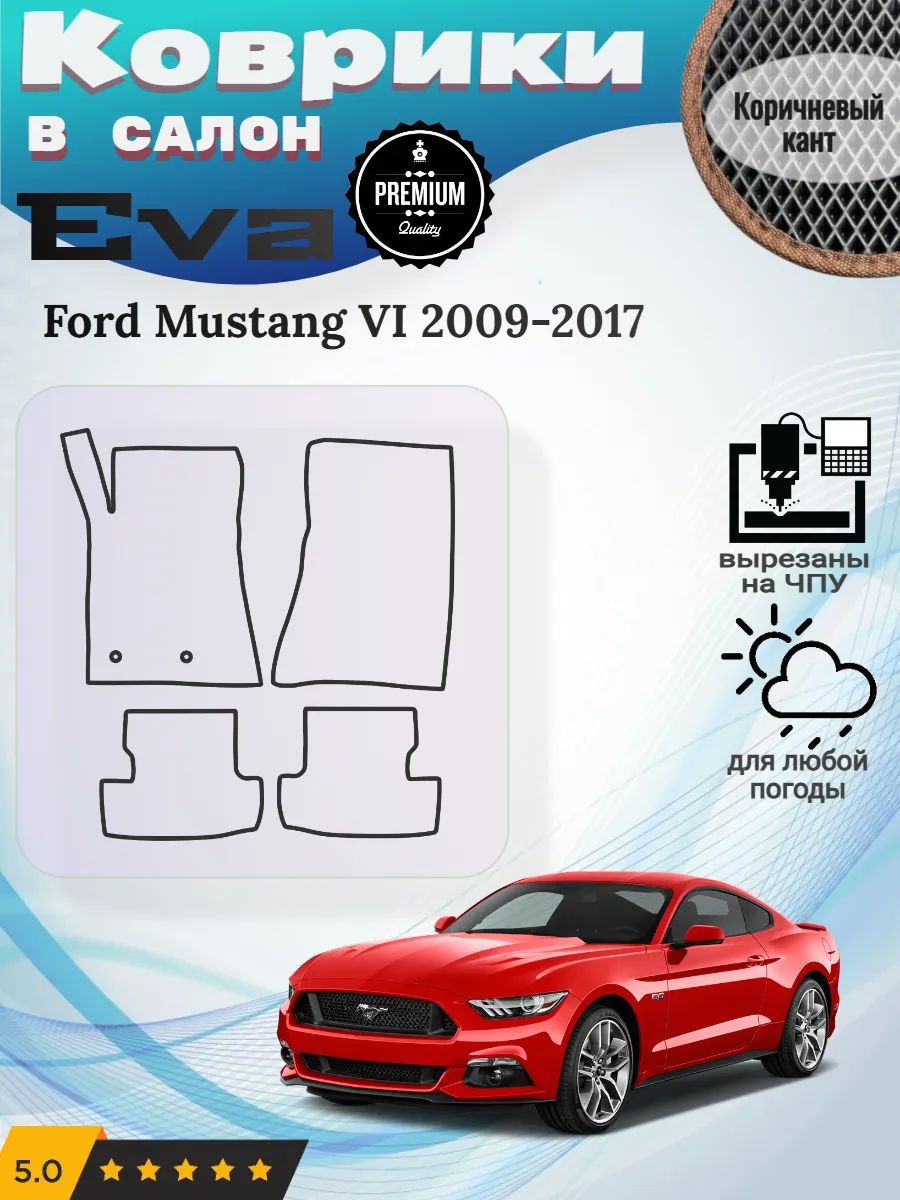Eva коврики Ford Mustang VI 2009-2017 Форд Мустанг 6