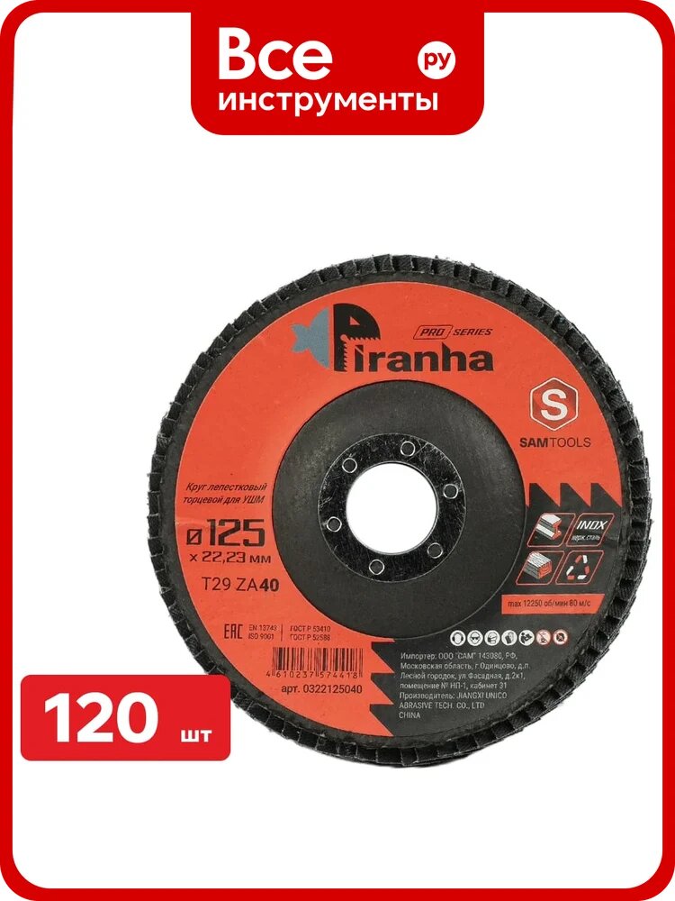 Круг лепестковый торцевой КЛТ по металлу и нержавеющей стали SAMGRUPP 125x22.23 T29 ZA40 PIRANHA PRO 120 шт SAMC-0322125040-120