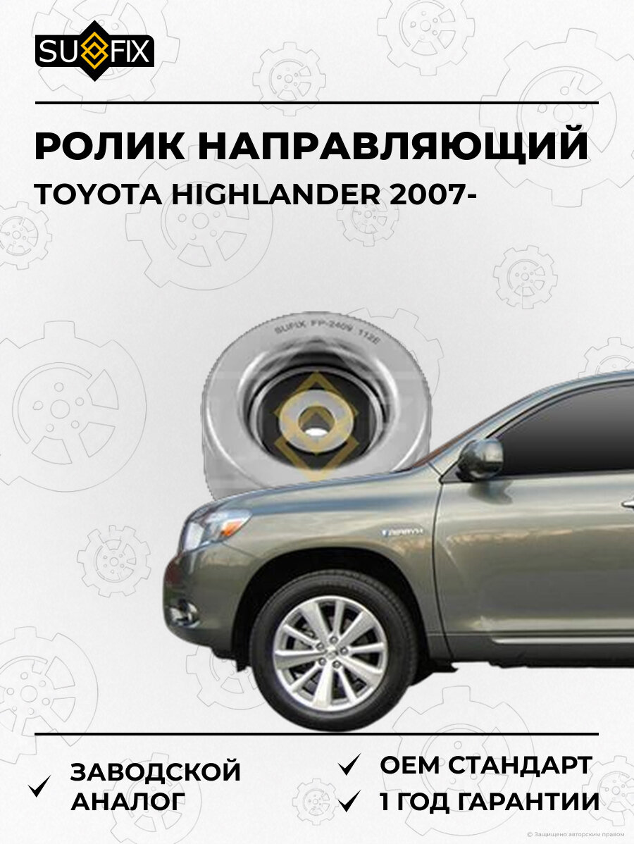 Ролик направляющий SUFIX FP2409 Тойота Хайлендер TOYOTA HIGHLANDER 2007