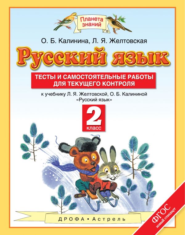 Калинина О. Б. Русский язык 2 кл. Тесты и самостоятельные работы для текущего контроля "Дрофа"