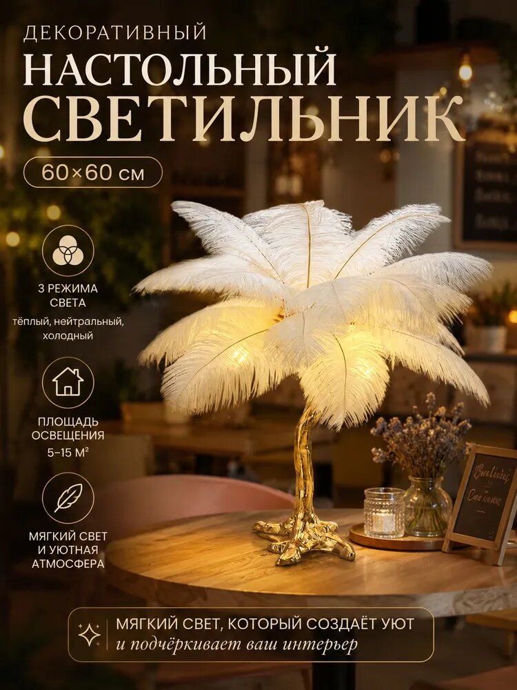 Настольный светильник с белыми перьями, 3 режима света E14, высота 60 см