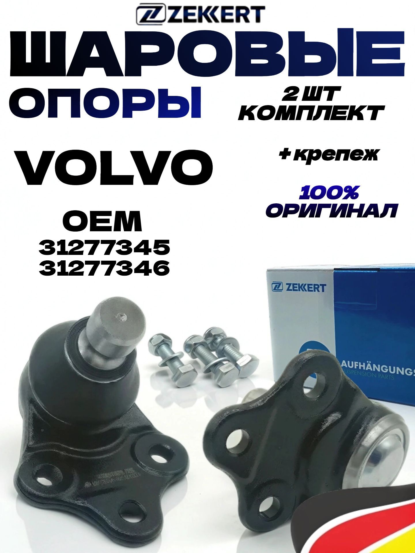 Комплект шаровых опор Zekkert (левая+правая, крепление 3 болтами) для Volvo XC60 I, XC70 II, S80 II, V70 III, S60 II, V60 I. OEM: 31277345, 31277346. 2 шт.