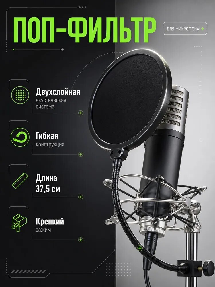 Поп-фильтр универсальный