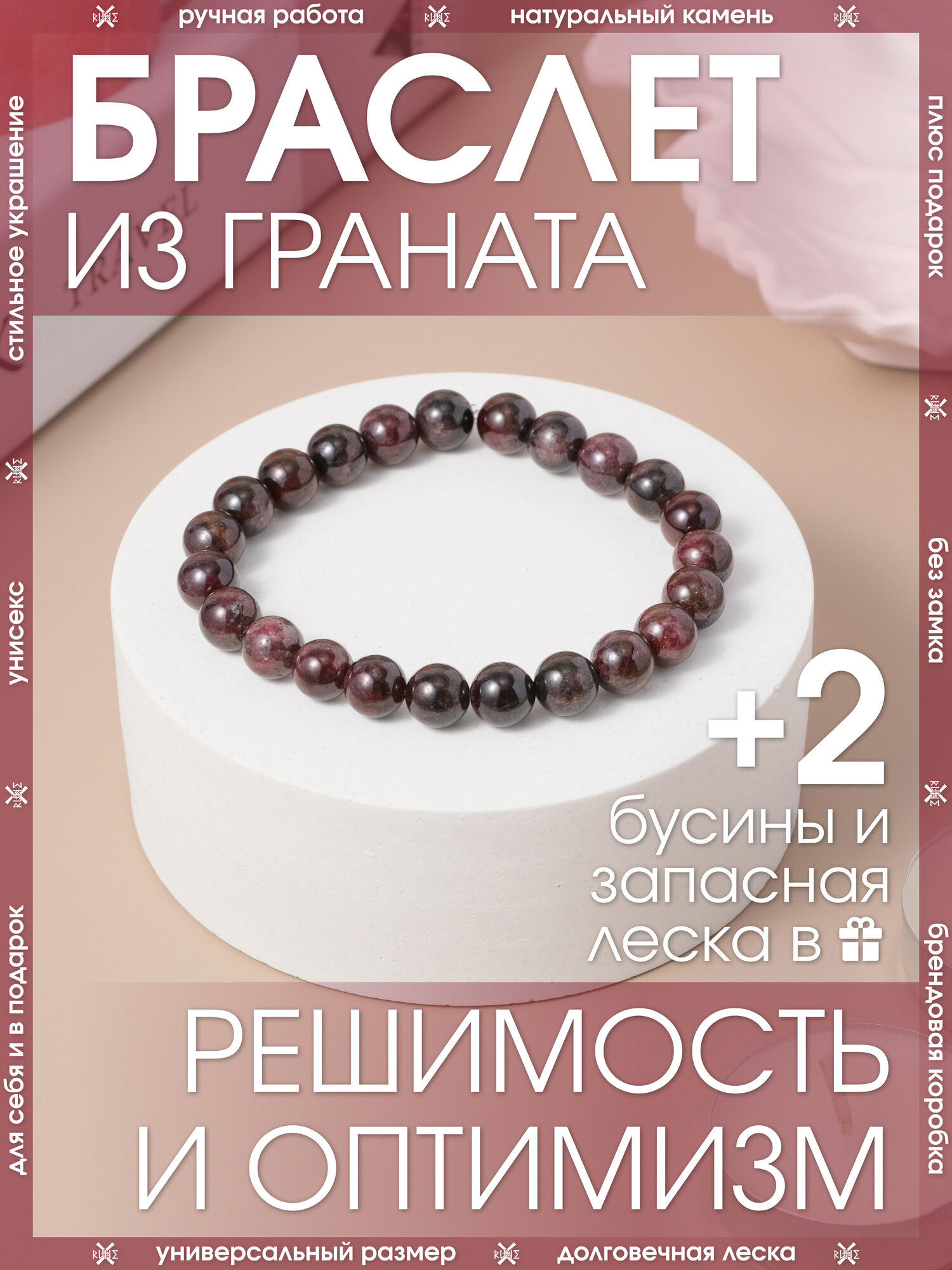 Эластичный браслет X-Rune, гранат