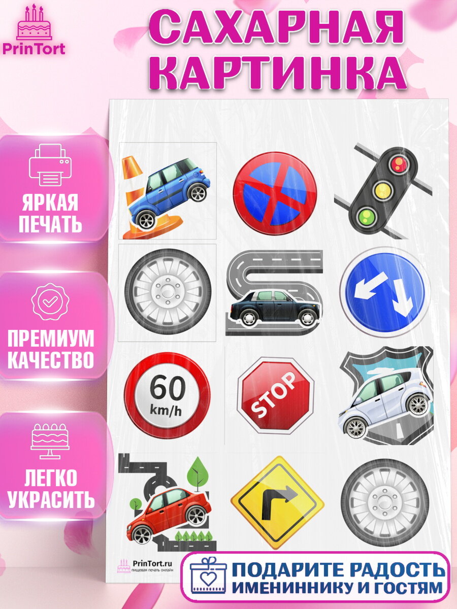 Сахарная картинка для торта Авто. Украшения для торта мужчине на День Рождения. Декор для выпечки PrinTort