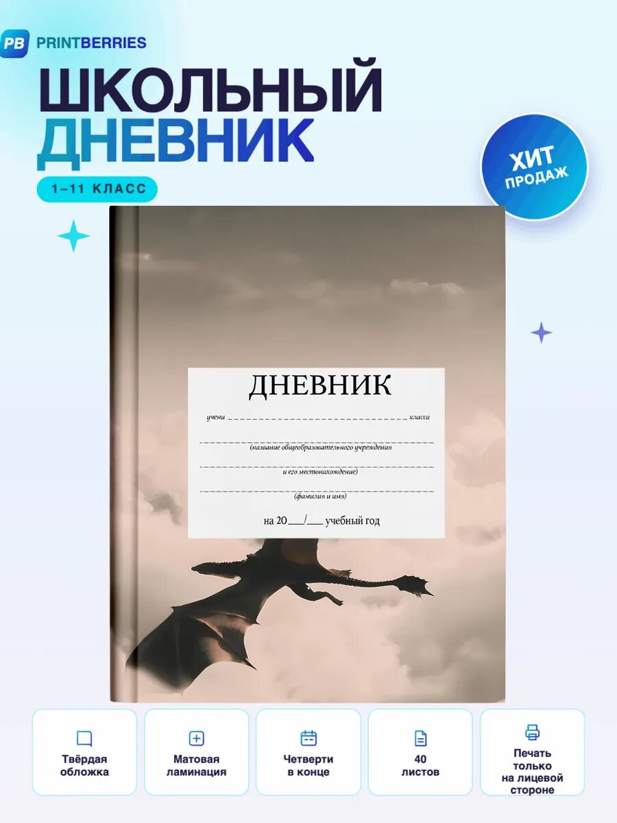 Школьный дневник Дом Дракона принт