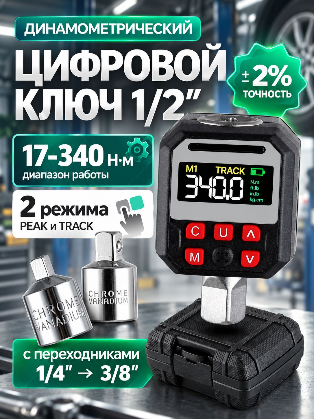 Динамометрический ключ цифровой электронный 17-340 Нм Ver.2.0 2026 высокой точности