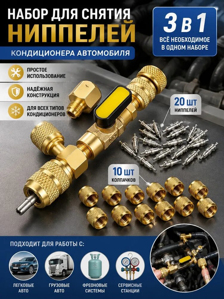 Вентиль для замены золотников под давлением, клапан кондиционера 1/4" и 5/16" R134a + R410а