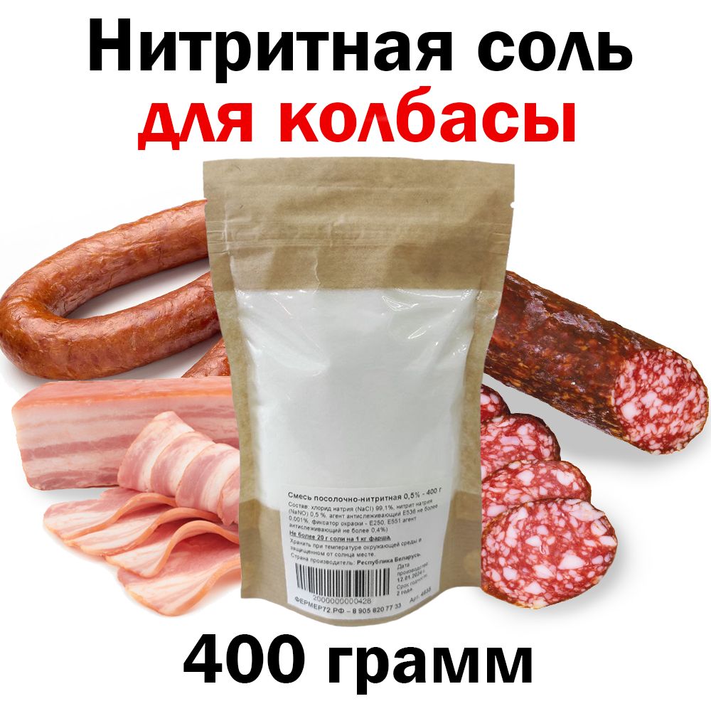 Нитритная Соль Для Колбасы 0,5 %, 400 грамм