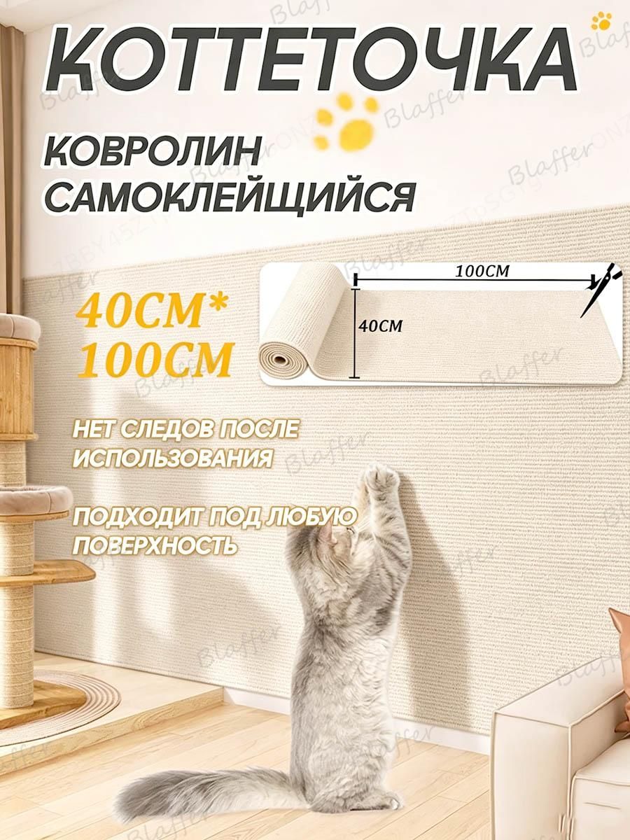 Угловая настенная когтеточка для кошек 40x100 см, самоклеящаяся на диван или столбик, защитная пленка для мебели/стен, 1 шт.