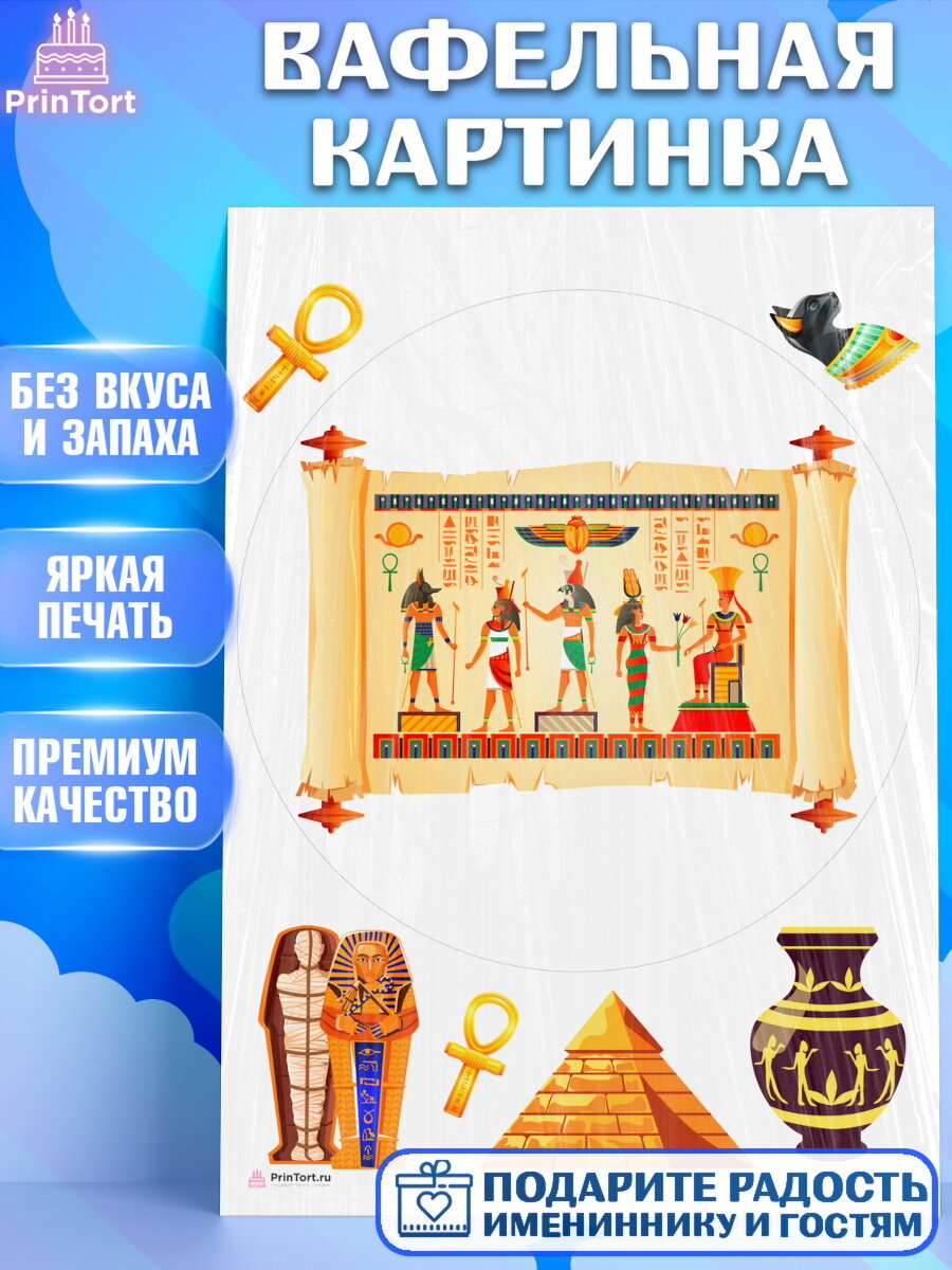 Вафельная картинка для торта Египет. Украшения для торта на День Рождения. Декор для выпечки PrinTort