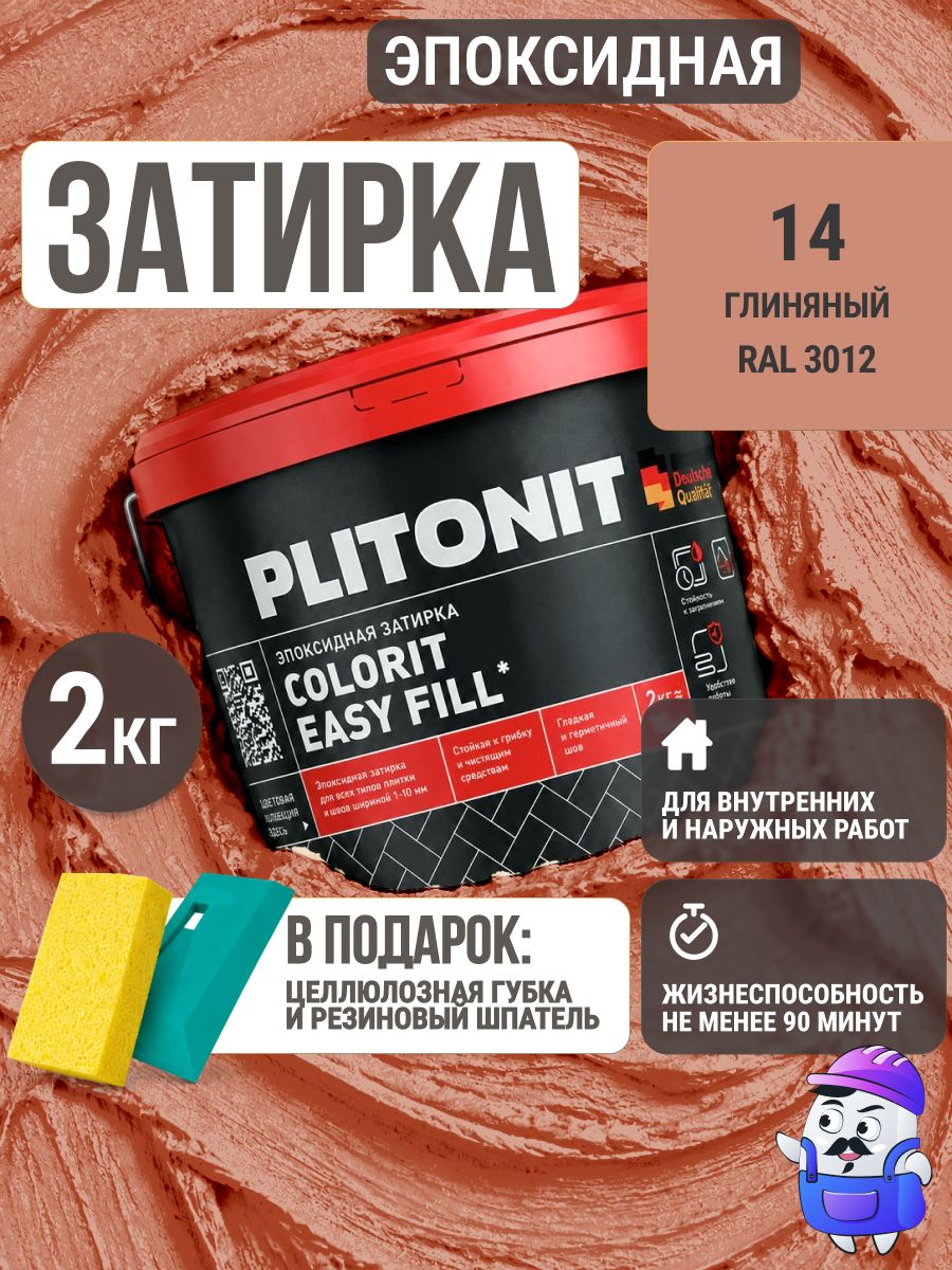 Затирка эпоксидная PLITONIT Colorit EasyFill №14 глиняный (2кг)