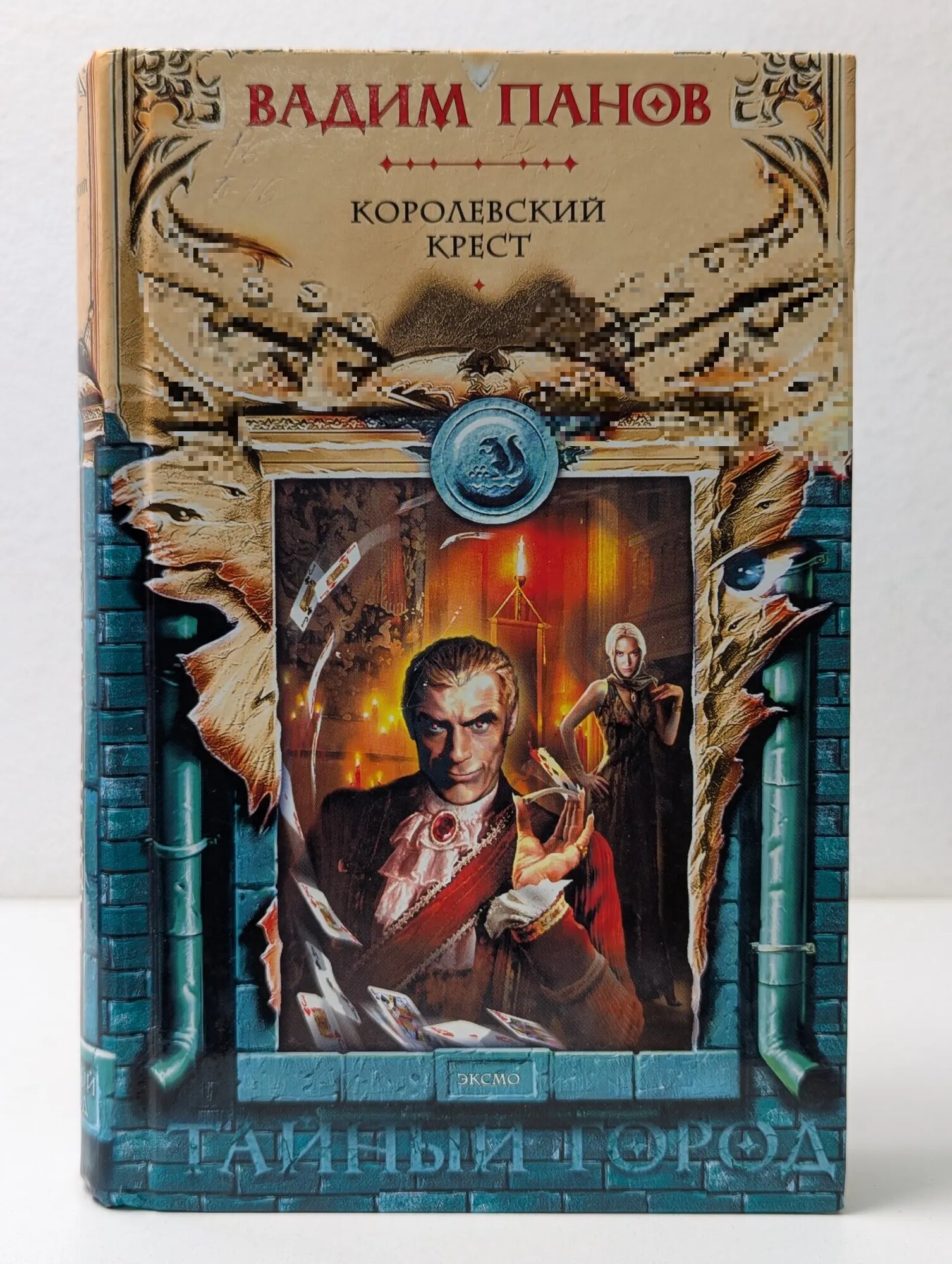 Тайный город. Королевский Крест Панов Вадим Юрьевич 2007