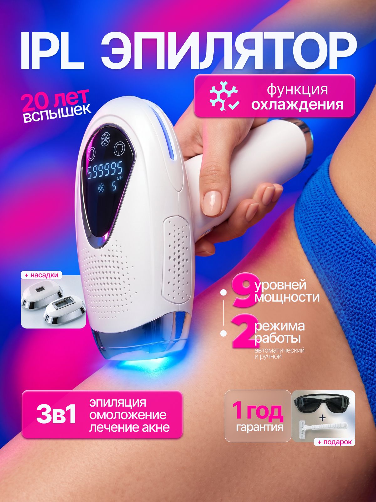 Фотоэпилятор лазерный с системой охлаждения "ICE" для удаления волос