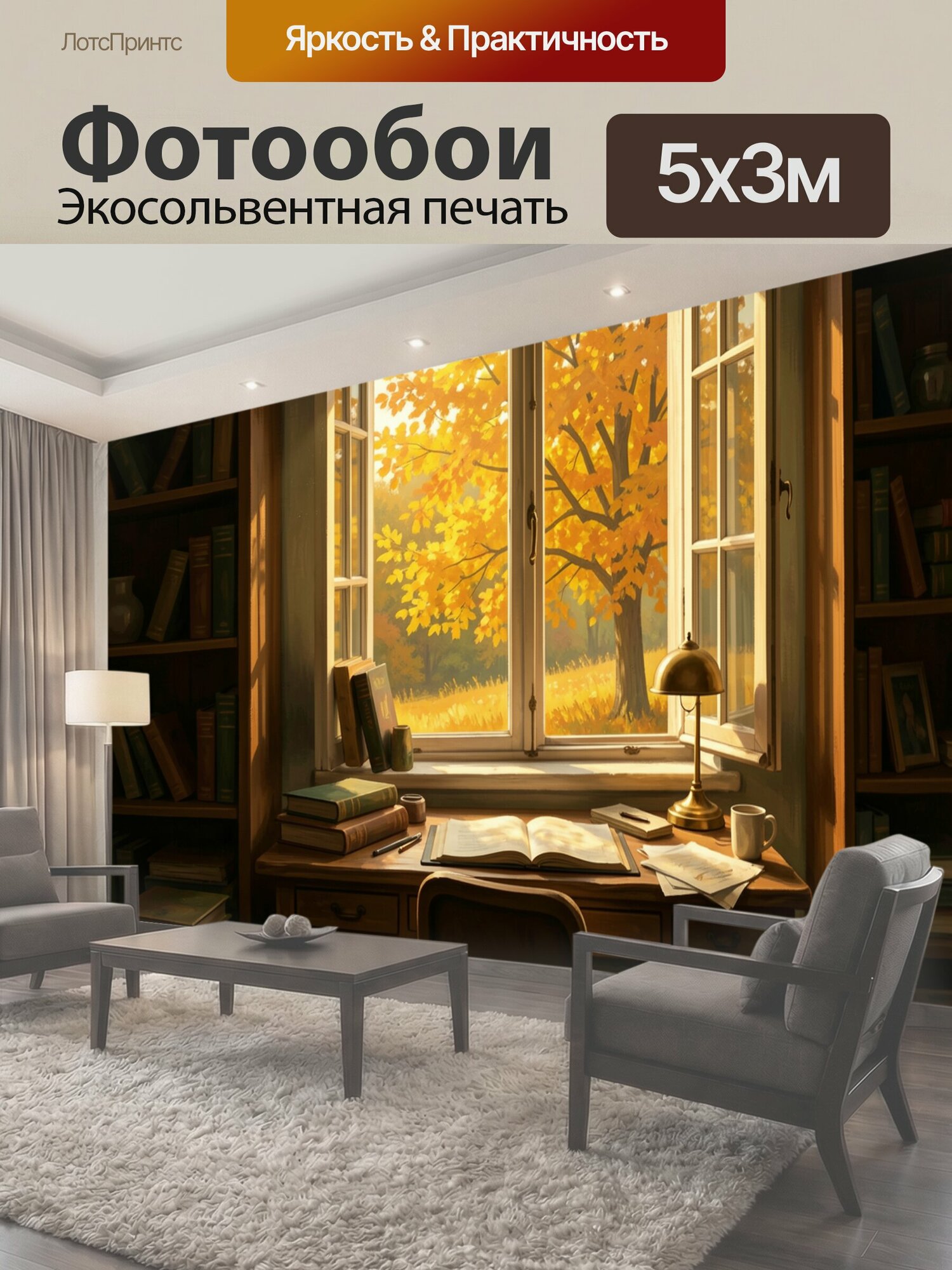 Фотообои "Уютный кабинет у окна осенью. Тёплая осенняя сцена с деревянным столом, раскрытой книгой, настольной лампой и чашкой у распахнутого." 500x300 см. экосольвентная печать