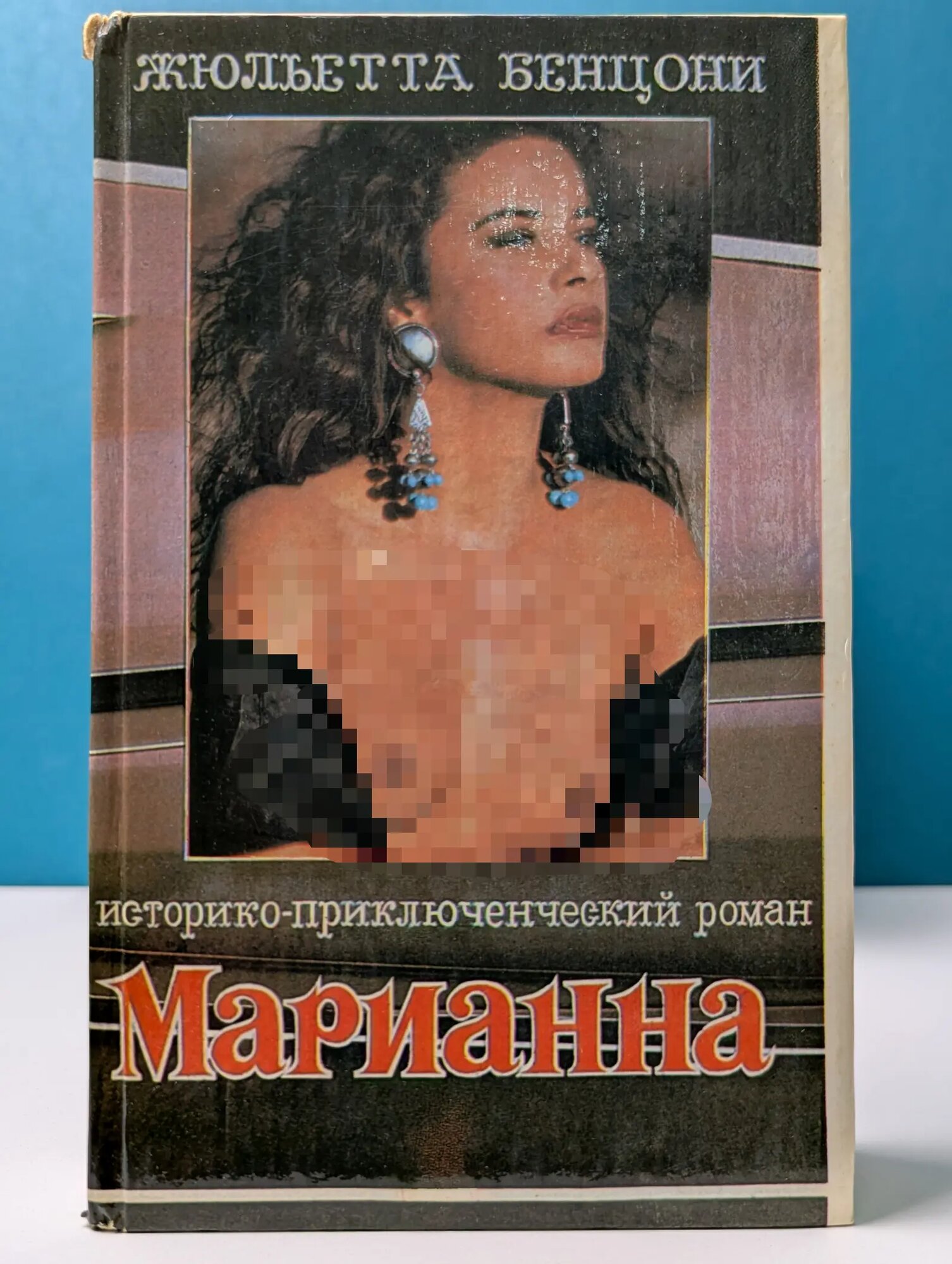 Марианна-звезда для Наполеона. Книга 1 Бенцони Жюльетта 1992