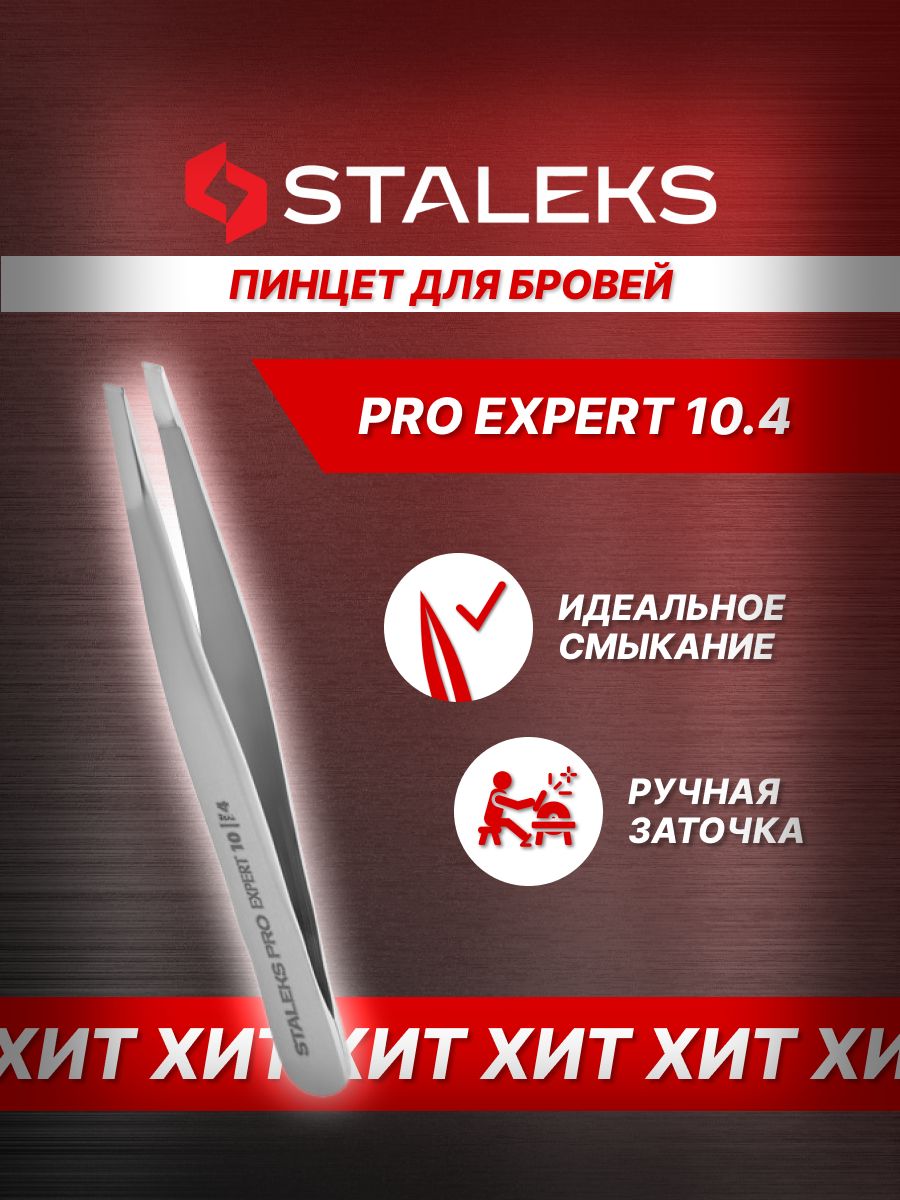 Пинцет для бровей Staleks EXPERT TE-10/4