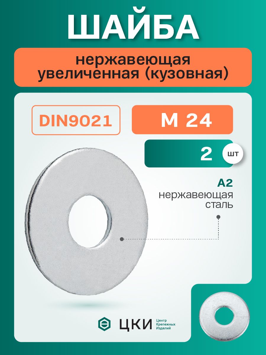 Шайба кузовная DIN9021 М24 A2 (упак 2 шт)