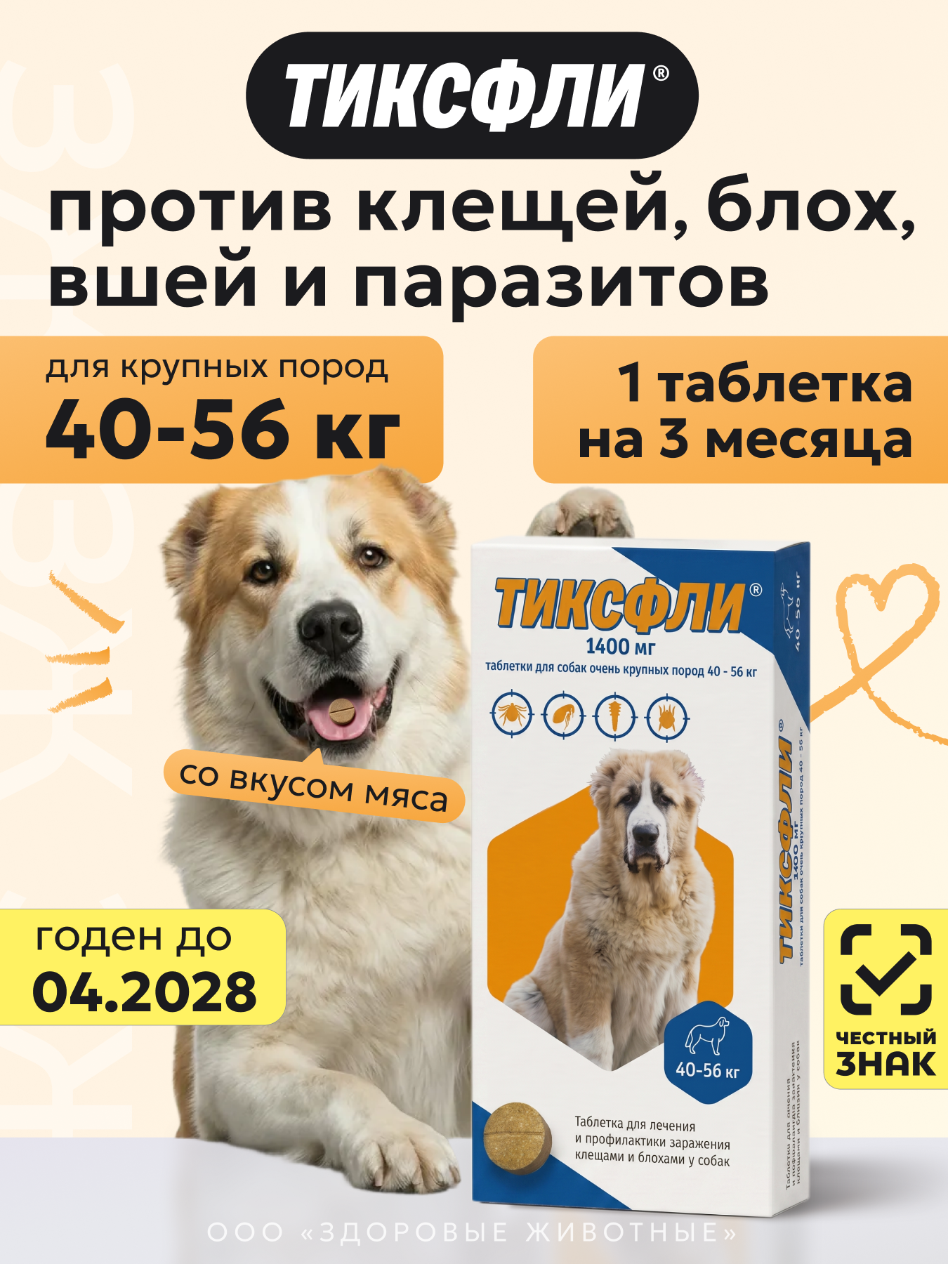Тиксфли таблетки от клещей и блох для собак 40-56 кг, 1400 мг