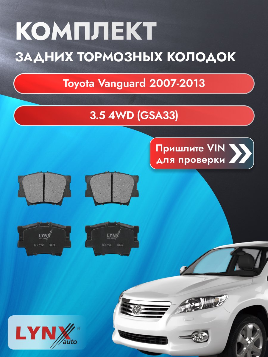 Комплект задних колодок для Toyota Vanguard / 2007-2013 / 3.5 4WD (GSA33) (2GR-FE) Тойота Вангуард ВD-7532