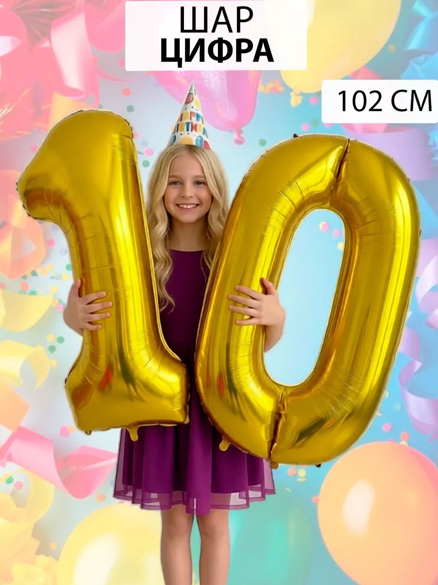 Воздушный шар цифра 10 золотой фольгированный