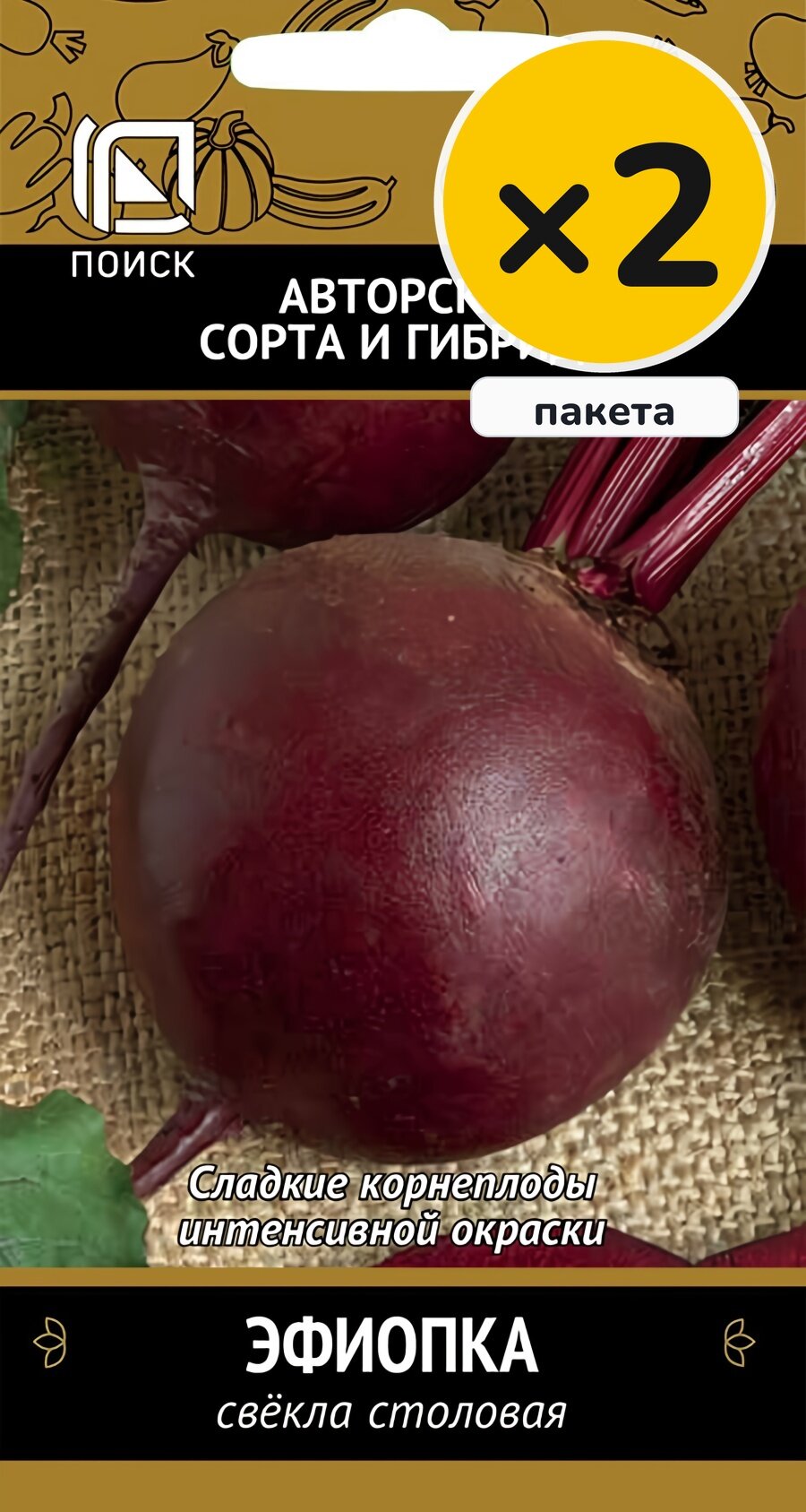 Семена свеклы столовой Эфиолка, 3 г, 2 пакета, Поиск, посев в грунт в мае, для солнечных мест