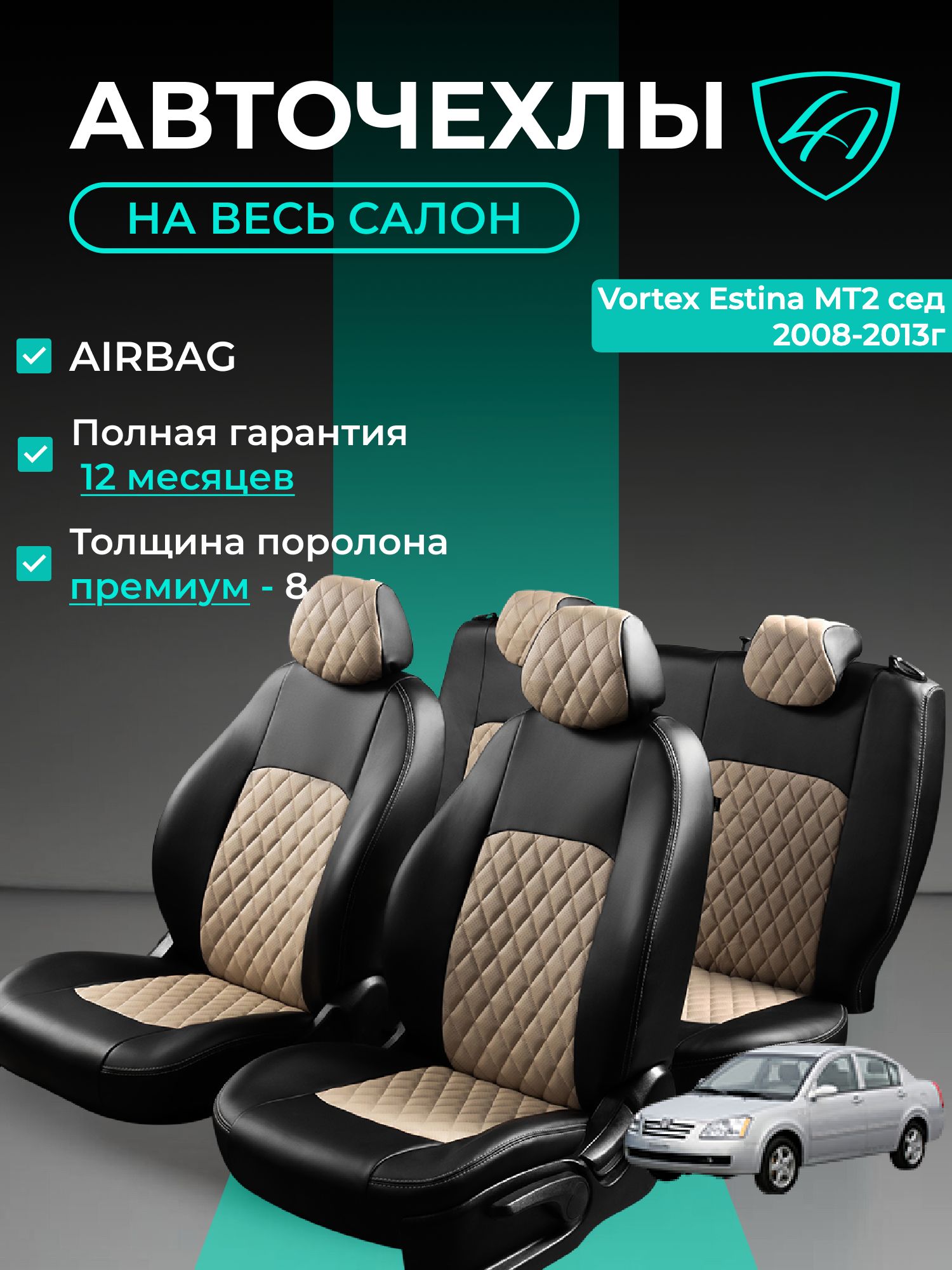 Чехлы на сиденья Вортекс Эстина МТ2 Лорд Авто 5 мест с 2006 - 2012 Седан / Chery Fora А21 ( спинка заднего ряда 60/40 раздельная ), экокожа черные бежевые Турин Ромб