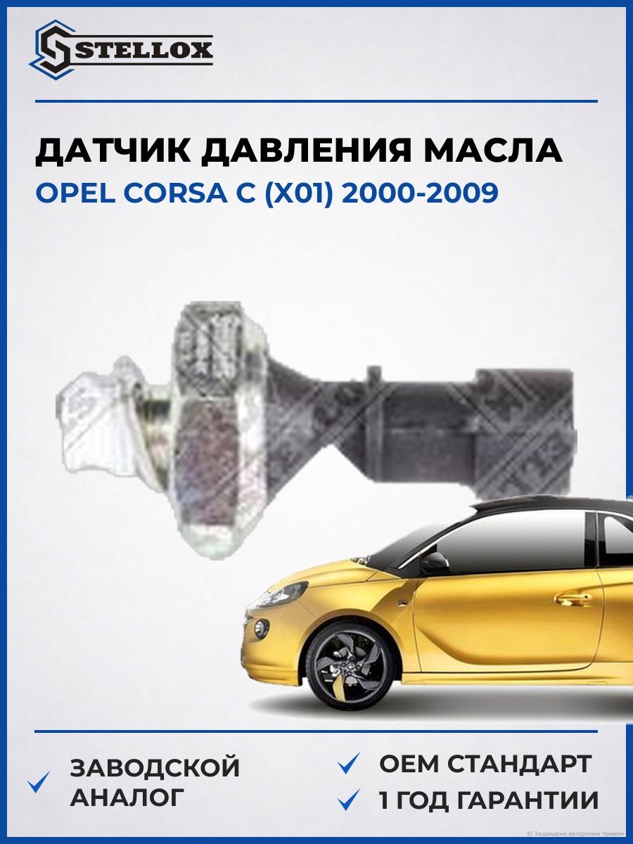 Датчик давления масла Stellox 0608027SX Опель Корса C Opel Corsa C X01 2000-2009