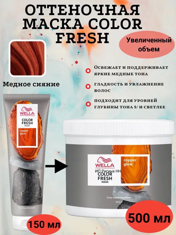 Wella Professionals Оттеночная маска Color Fresh Mask Медное сияние /Copper Glow, 500 мл