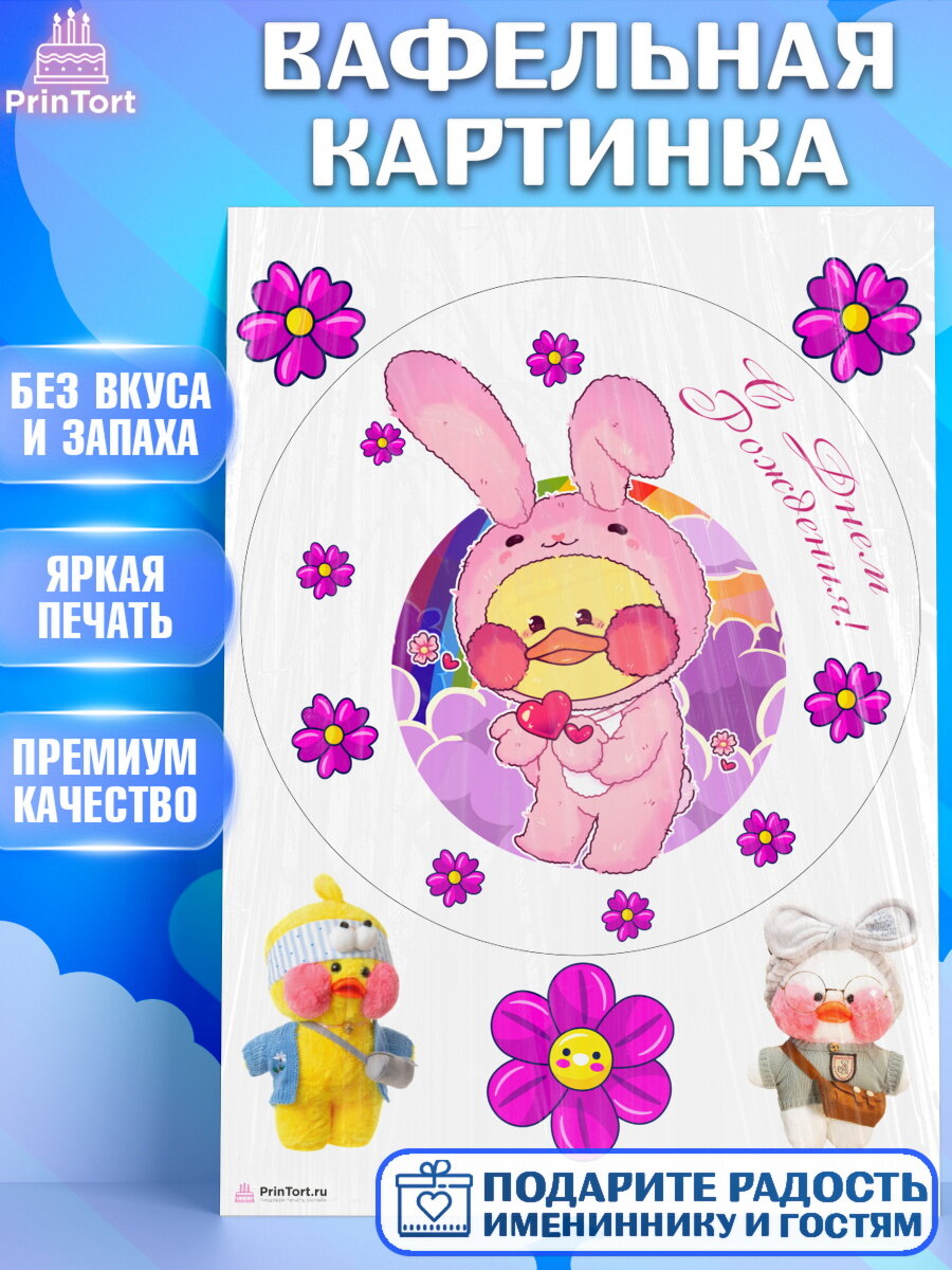 Вафельная картинка для торта Уточка Лалафанфан. Украшения для торта девочке на День Рождения. Декор для выпечки PrinTort