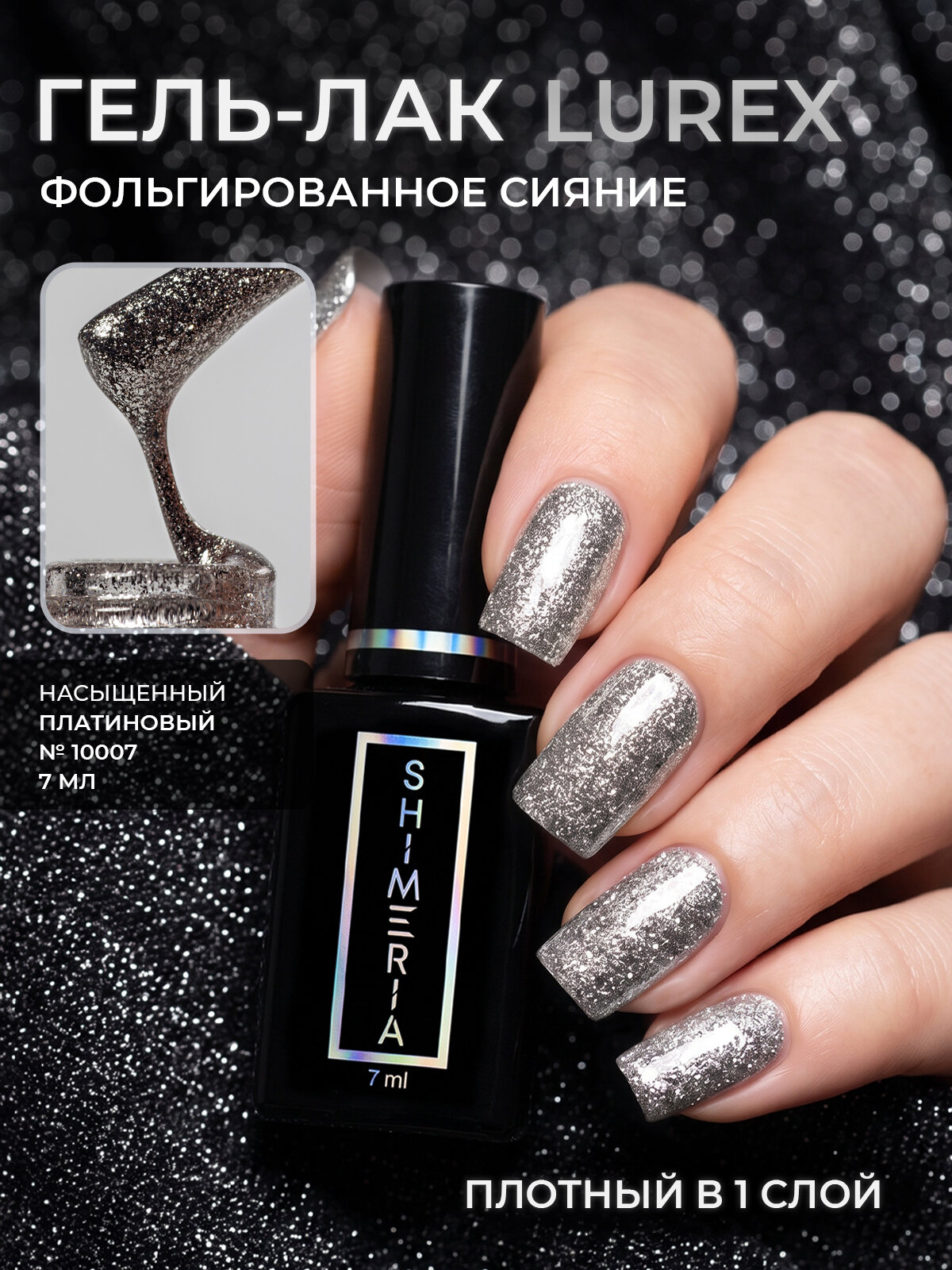 RuNail, Shimeria Lurex - гель-лак с фольгированным сиянием №10007 , 7 мл