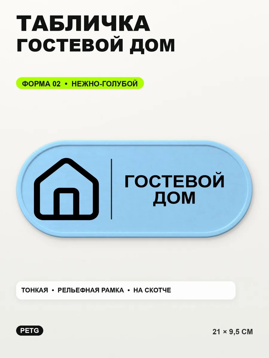 Табличка «Гостевой дом» 21×9,5 см, PETG, нежно-голубая, светло-голубой