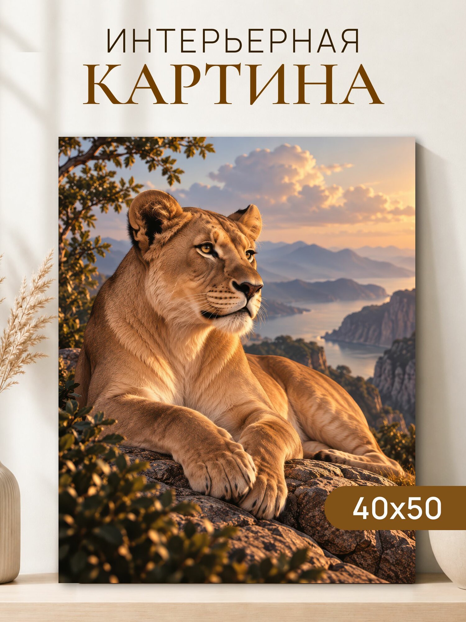 Интерьерная картина на холсте 40x50 см "Львица"