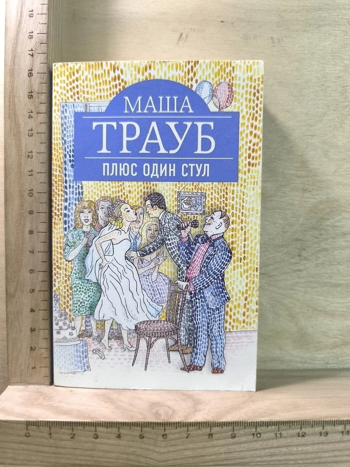 Плюс один стул