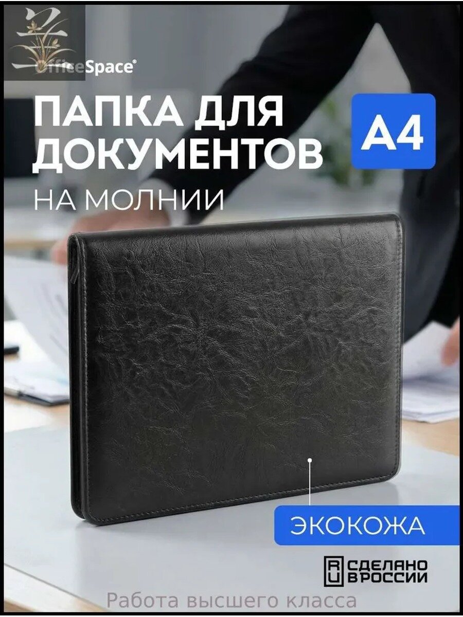 Папка-портфель на молнии из искусственной кожи, черная, 35х25х3 см, 1 отделение