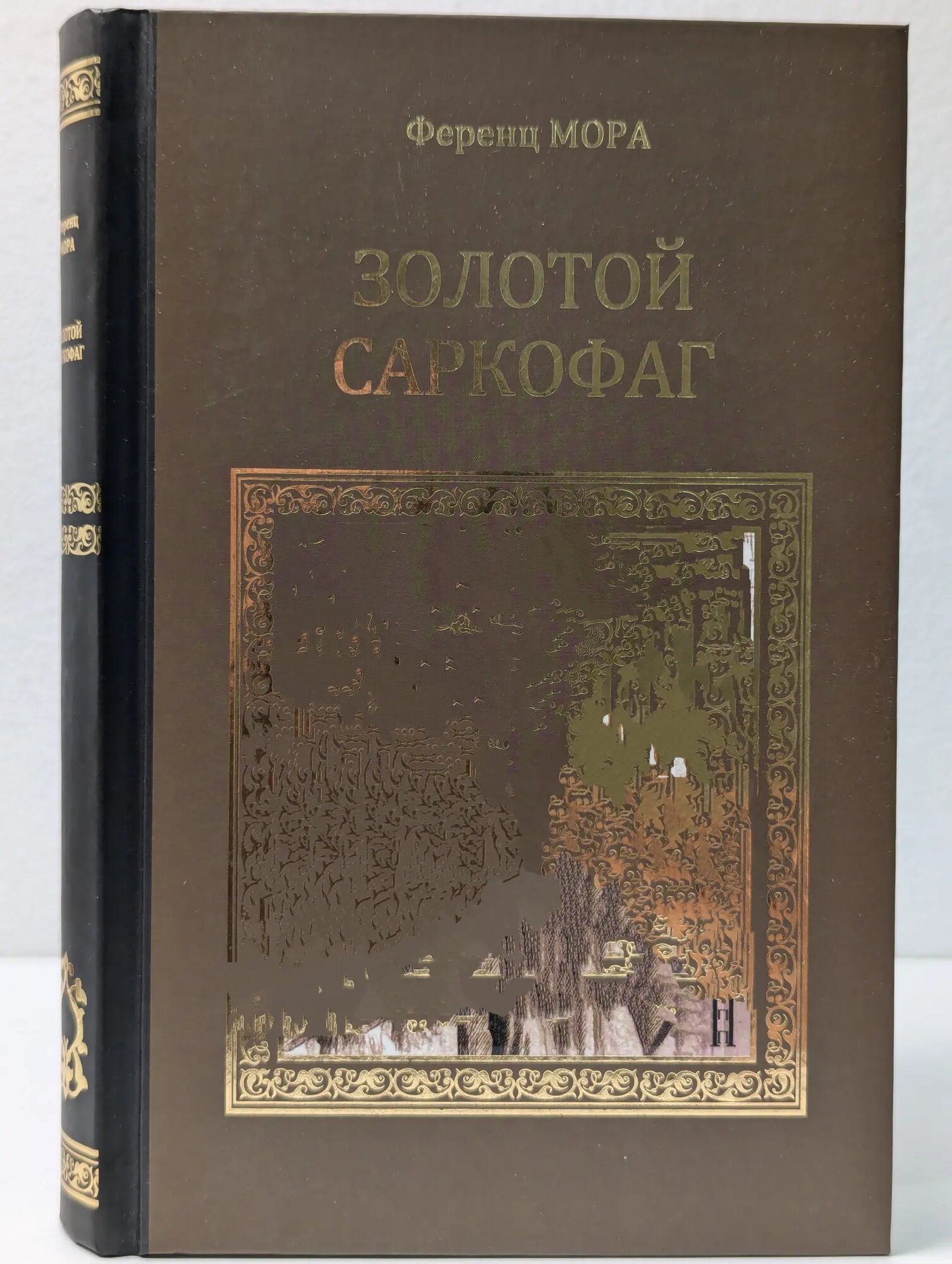 Серия исторических романов. Золотой саркофаг Мора Ференц 2013