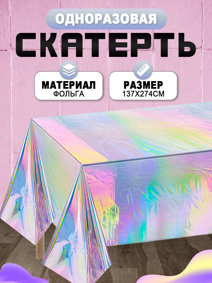 Скатерть Страна Карнавалия "Голография" 137х274 см, радужный цвет