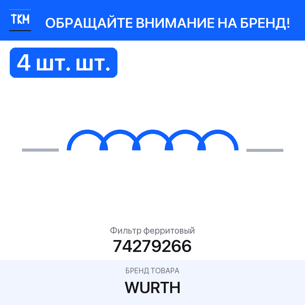 4 шт. Фильтр ферритовый 74279266 WURTH