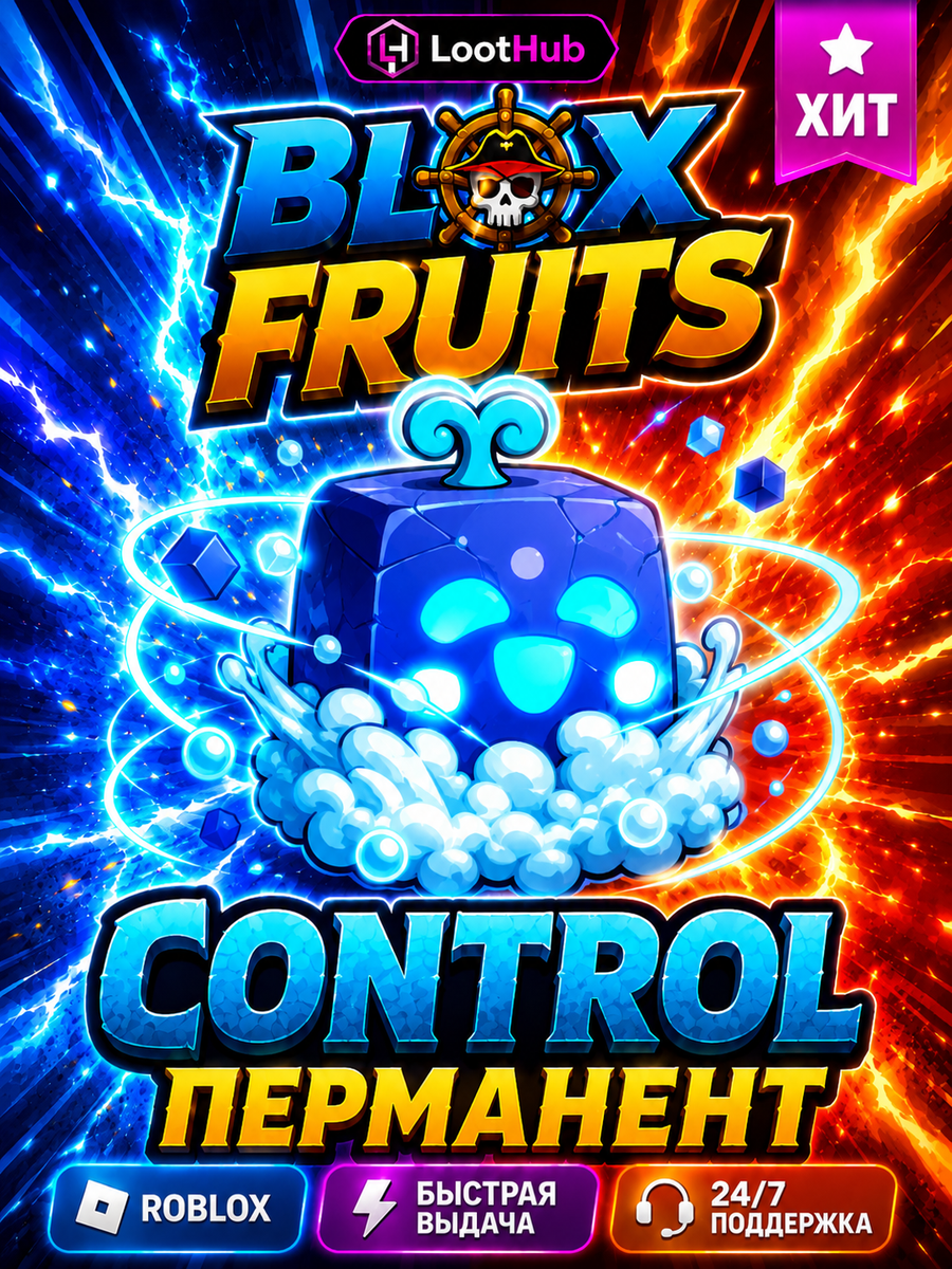 Перманентный фрукт Контрол Control для Blox Fruits (Блокс Фрукт) Roblox Роблокс / Выдача за 15 минут / Нужен только ник