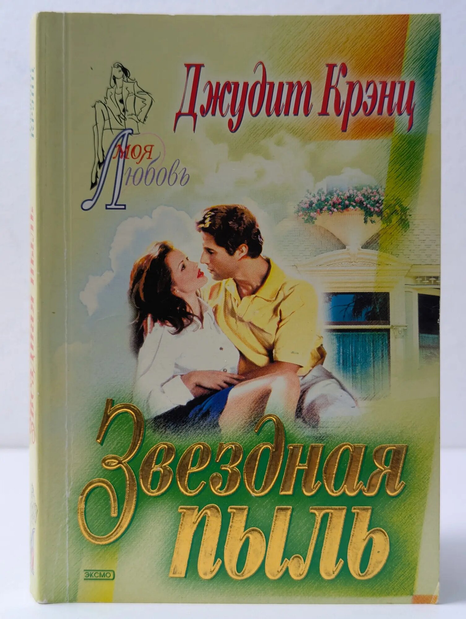 Моя любовь. Звездная пыль Крэнц Джудит 2003