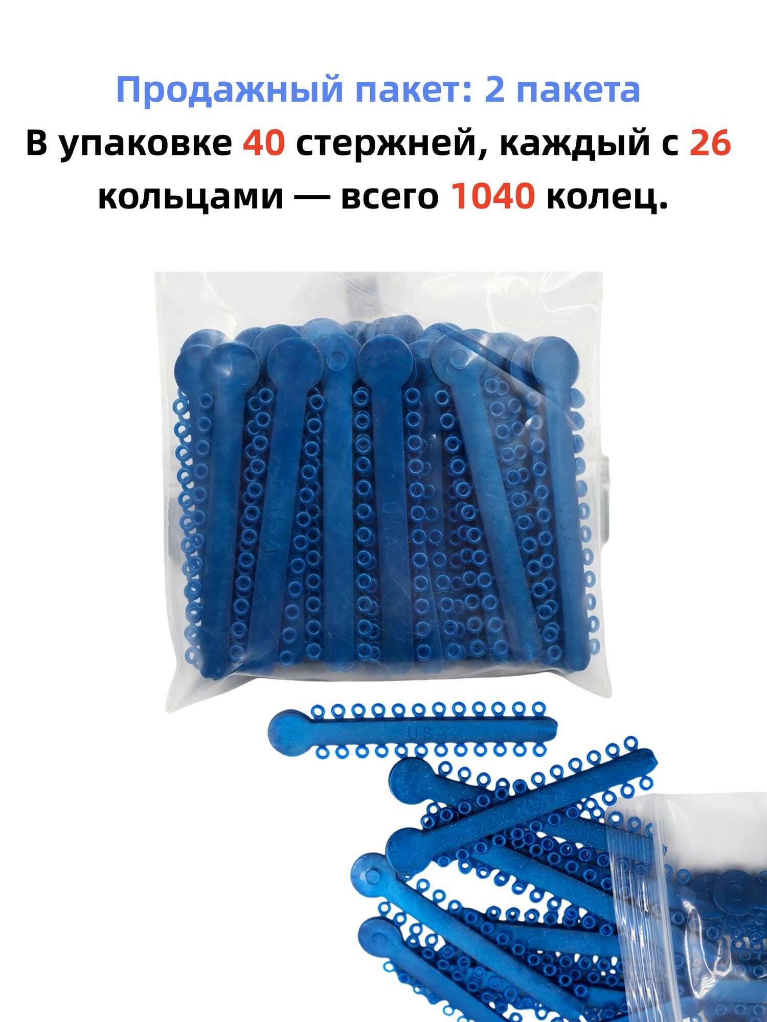 Ортодонтические эластичные лигатуры, 2 пакета (40 палочек по 26 колец )