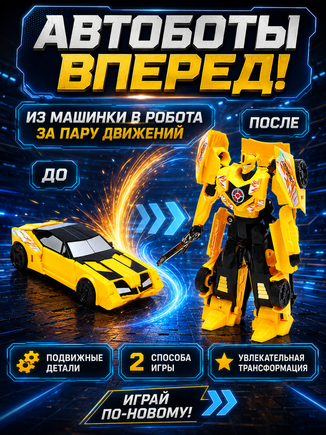 Робот-машина "Автобот", трансформер 2 в 1, для мальчиков, 3+ — фото 1