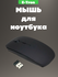 Мышь для ноутбука E-tron