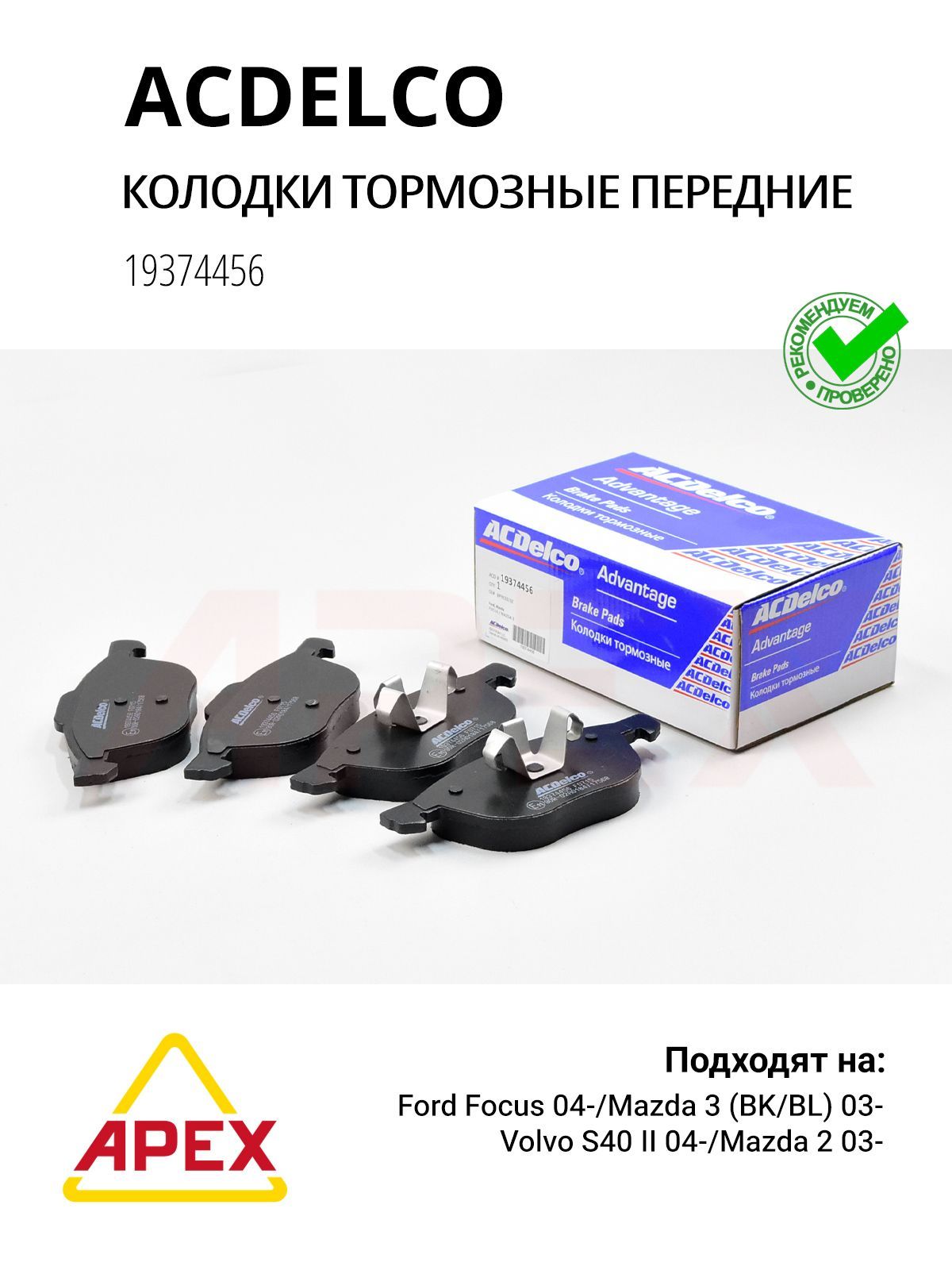 ACDelco 19374456 Колодки тормозные передние Ford Focus, Mazda 3