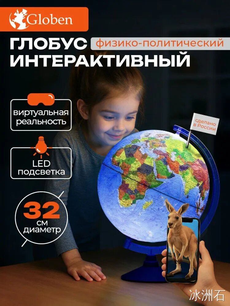 Школьный глобус 32 см с подсветкой и VR