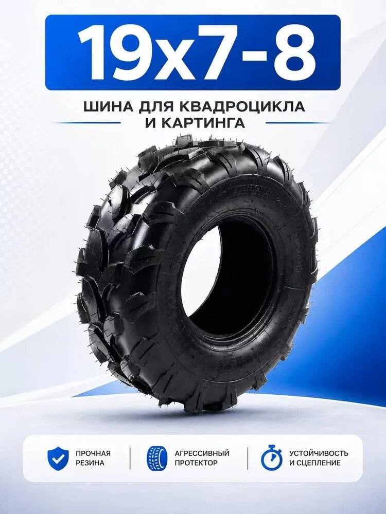 (Переднее колесо)шины для квадроциклов 19x7-8 Мотошины 180/R8 F Front